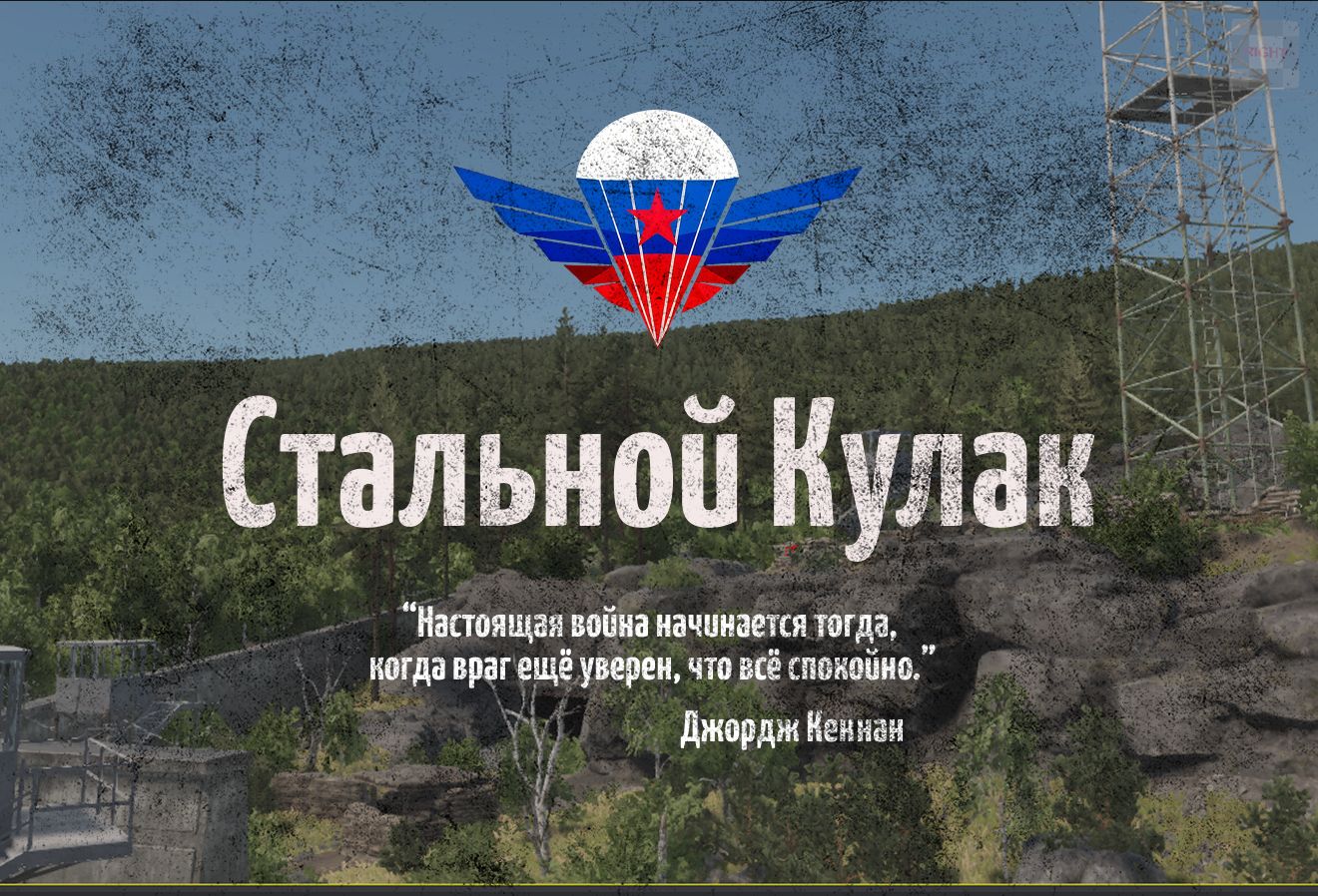 Operation Steel Fist - Arma Reforger Workshop